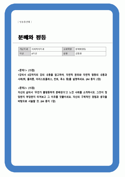분배와평등 1강에서 6강까지의 강의 내용을 참고하여 자연적 권위와 자연적 평등의 내용과 사례를 설명하세요