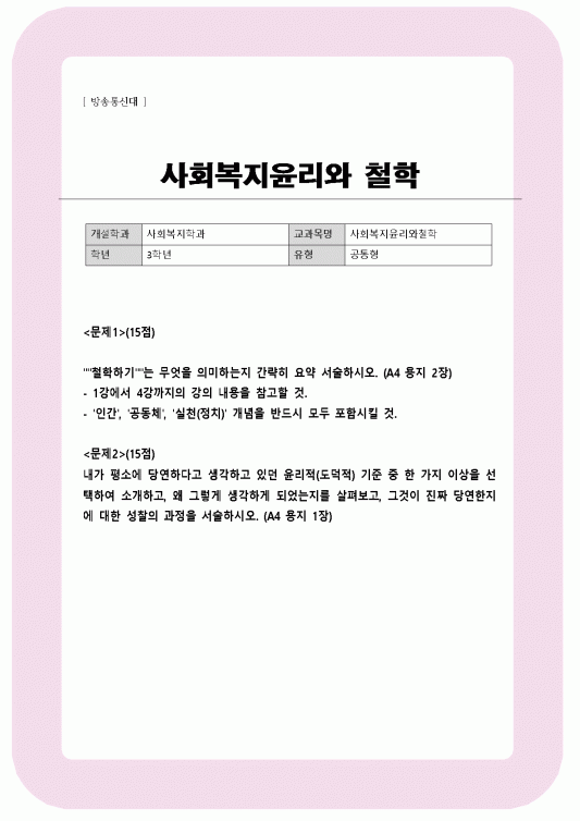 [사회복지윤리와철학] 철학하기는 무엇의미하는지 내가 평소에 당연하다고 생각하던 윤리적 도덕적 기준 중 한 가지 이상을 선택하여 소개하시오 등