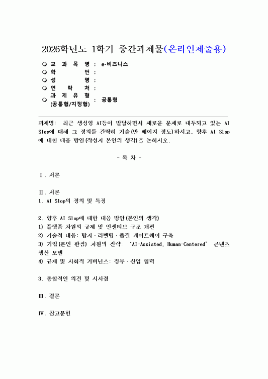 (2026학년도 1학기, 중간과제물, e-비즈니스, 공통형) 최근 생성형 AI등이 발달하면서 새로운 문제로 대두되고 있는 AI Slop에 대해 그 정의를 간략히 기술(반 페이지 정도)하시고, 향후 AI Slop에 대한 대응 방안(작성자 본인의 생각)을 논하시오.