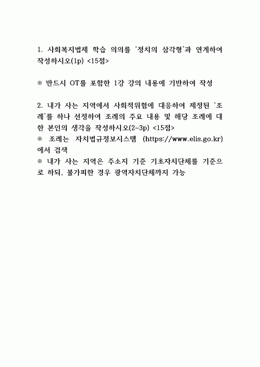2026년 사회복지법제와실천 1학기 중간과제물 - 정치의 삼각형, 안산시 조례