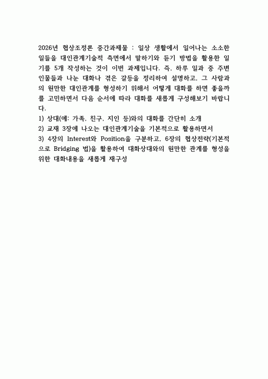 2026년 협상조정론 1학기 중간과제물) 일상 생활에서 일어나는 소소한 일들을 대인관계기술적 측면에서 말하기와 듣기 방법을 활용한 일기를 5개 작성