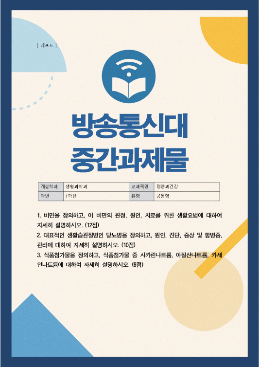 영양과건강)) 비만을 정의하고 이 비만의 판정 원인 치료를 위한 생활요법에 대하여 자세히 설명하시오 등