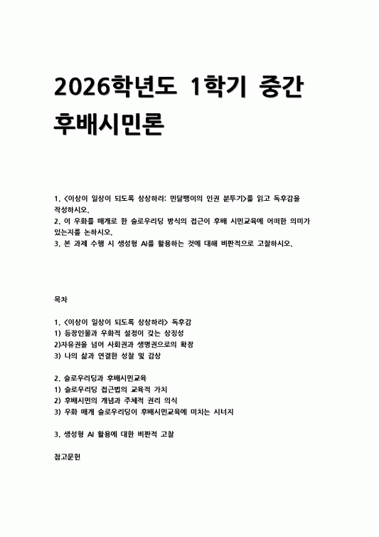 후배시민론) <이상이 일상이 되도록 상상하라. 민달팽이의 인권 분투기>를 읽고 독후감을 작성하시오. 외