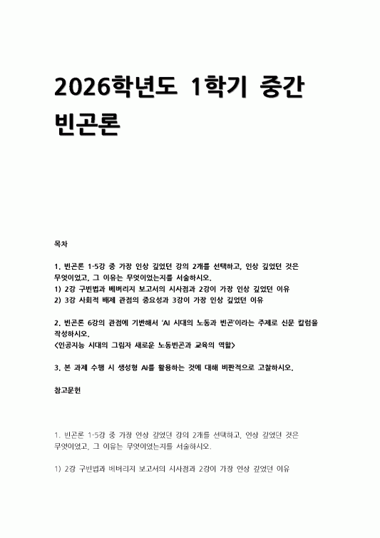 빈곤론 1-5강 중 가장 인상 깊었던 강의 2개를 선택하고, 인상 깊었던 것은 무엇이었고, 그 이유는 무엇이었는지를 서술하시오. 외