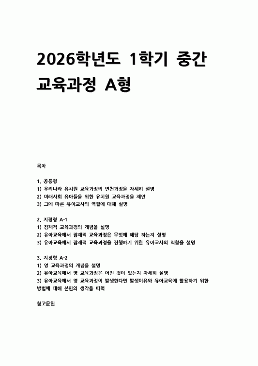 교육과정A형] (공통형/ 우리나라 유치원 교육과정의 변천과정을 자세히 설명하고) (지정형 A/ 잠재적 교육과정의 개념을 설명하고 외)