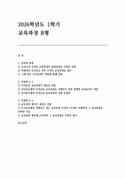 교육과정B형] (공통형/ 우리나라 유치원 교육과정의 변천과정을 자세히 설명하고) (지정형 B/ 인지중심 교육과정의 개념을 설명하고,교육과정 평가의 개념을 설명)