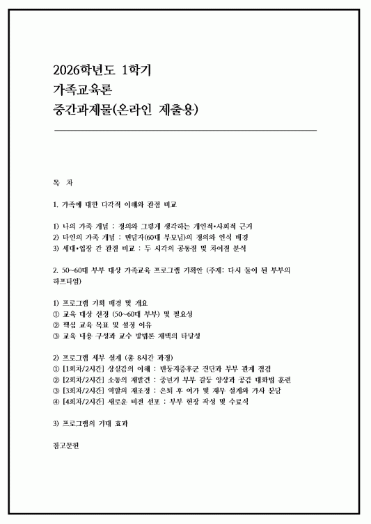 [가족교육론] 자신이 생각하는 가족의 개념과 이유를 쓰고, 자신 외의 한 사람을 면담하여 그가 생각하는 가족의 개념과 이유를 쓰시오. 두 사람의 생각과 이유에 대해 공통점과 차이점을 기술하시오.