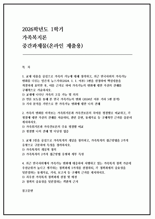 가족복지론] 교재 내용을 중심으로 가족의 기능에 대해 정리하고, 최근 한국사회의 가족기능 변화를 다루는 일간지 뉴스기사(2024. 1. 1. 이후) 5편을 선정하여 핵심내용을 적절하게 요약한 후, 이를 근거로 하여 가족기능의 변화에 대한 자신의 견해를 구체적으로 기술하시오.
