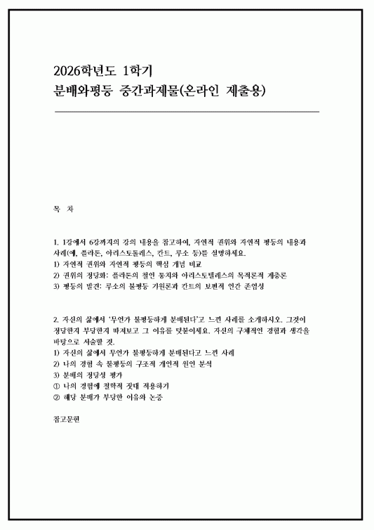 분배와평등) 1. 1강에서 6강까지의 강의 내용을 참고하여, 자연적 권위와 자연적 평등의 내용과 사례를 설명하세요. 2. 자신의 삶에서 무언가 불평등하게 분배된다고 느낀 사례를 소개하시오. 그것이 정당한지 부당한지 따져보고 그 이유를 덧붙이세요.