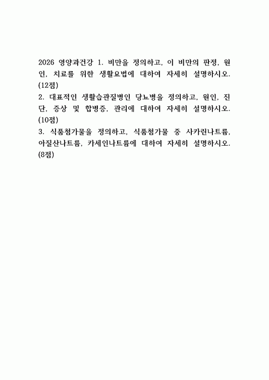 영양과건강 2026) 1.비만을 정의하고, 이 비만의 판정, 원인, 치료를 위한 생활요법에 대하여 자세히 설명 2.대표적인 생활습관질병인 당뇨병을 정의하고, 원인, 진단, 증상 및 합병증, 관리 3.식품첨가물을 정의하고, 식품첨가물 중 사카린나트륨, 아질산나트륨, 카세인나트륨