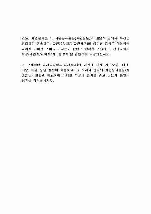 2026 자원봉사론 중간과제물) 자원봉사활동(자원활동) 본인의 생각 구체적인 자원봉사활동의 사례