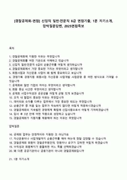 [경찰공제회-면접] 신입직 일반·전문직 6급 면접기출, 1분 자기소개, 압박질문답변, 2025면접족보