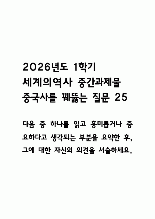 다음중 하나를 읽고 흥미롭거나 중요하다고 생각되는 부분을 요약한 후, 그에 대한 자신의 의견을 서술하세요. 중국사를 꿰뚫는 질문 25 [2026년도 1학기 세계의역사 중간과제물]
