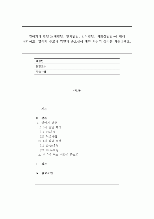 영아기의 발달 신체발달 인지발달 언어발달 사회성발달에 대해 정리하고 영아기 부모의 역할의 중요성에 대한 자신의 생각을 서술하세요
