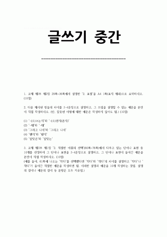 글쓰기 2026년 1학기 중간) 교재 제I부 제2장 29쪽~36쪽에서 설명한 ‘2. 표절’을 요약 다음 제시된 쌍들의 차이를 3-4문장으로 설명하고, 그 쓰임을 설명할 수 있는 예문을 본인이 직접 작성 교재 제II부 제1장 ’2. 적절한 어휘의 선택‘(60쪽~76쪽)에서 다루고 있는 단어나 표현 중 10개를 선정하여 그 단어나 표현을 3-4문장으로 설명하고, 그 단어나 표현이 들어간 예문을 본인이 직접 작성
