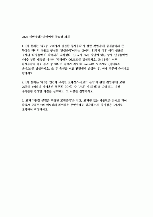 2026년 테마가있는음악여행 1학기 중간- 중세음악의 단성음악과 다성음악 비교,  비발디 <사계> 가을의 감상, 모차르트와 베토벤의 차이점