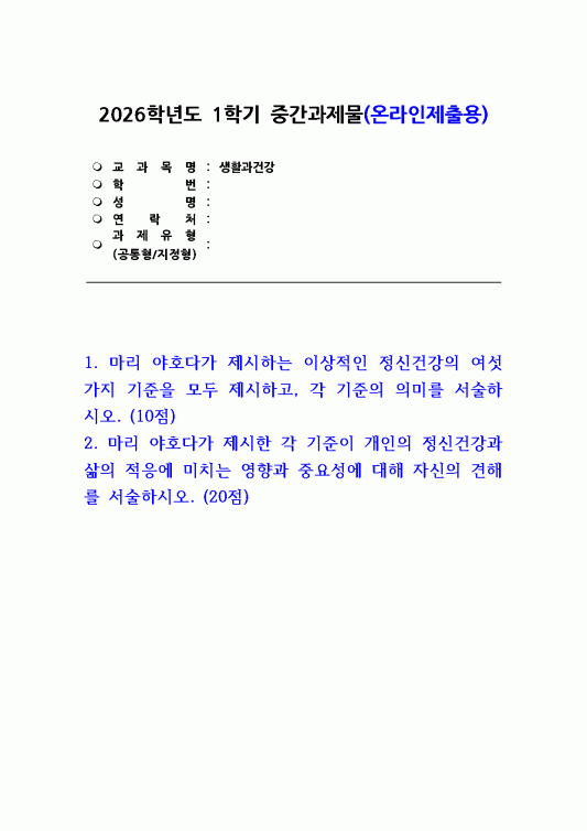 [생활과건강] 2026년 1학기 중간, 마리 야호다가 제시하는 이상적인 정신건강 기준 자신의 견해