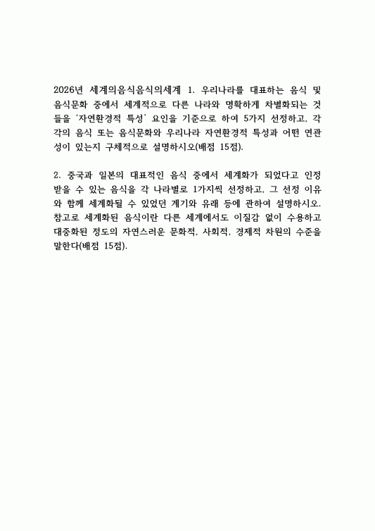 2026 세계의음식음식의세계 중간) 우리나라를 대표하는 음식 및 음식문화 자연환경적 특성 요인을 기준 5가지 선정 중국과 일본의 대표적인 음식 세계화가 되었다고 인정 받을 수 있는 음식을 각 나라별로 1가지씩 선정