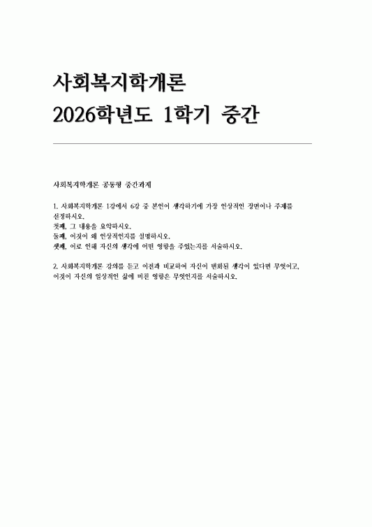2026 사회복지학개론 중간) 1. 사회복지학개론 1강에서 6강 중 본인이 생각하기에 가장 인상적인 장면이나 주제를 선정하시오. 2. 사회복지학개론 강의를 듣고 이전과 비교하여 자신이 변화된 생각이 있다면 무엇이고, 이것이 자신의 일상적인 삶에 미친 영향은 무엇인지를 서술하시오.