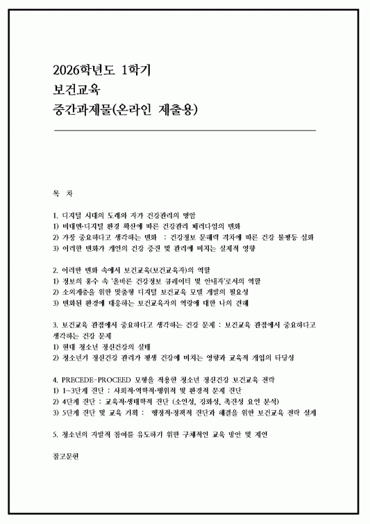 보건교육] 1. 코로나19 팬데믹 이후 비대면.디지털 환경의 확산은 개인의 건강관리와 건강증진 방식에 변화를 가져왔다. 2. 다음 중 보건교육 관점에서 중요하다고 생각하는 건강 문제 1가지를 선정하여 답하시오.