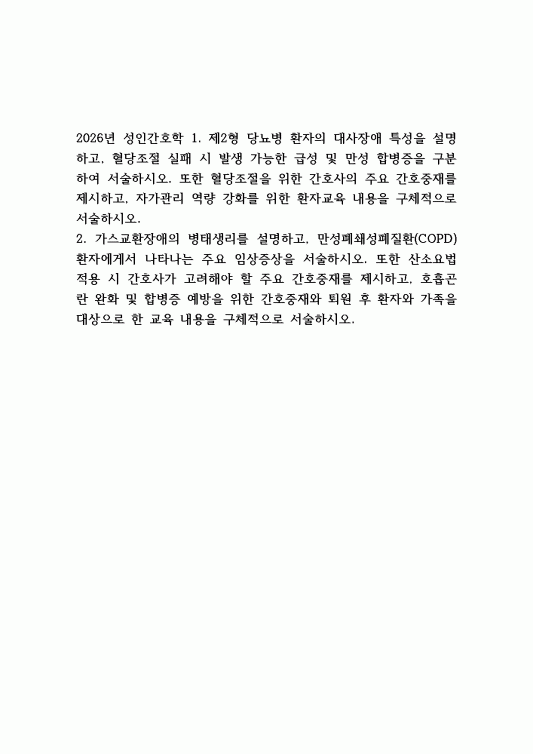 2026년 1학기 성인간호학 중간과제물- 제2형 당뇨병 환자 가스교환장애의 병태생리 만성폐쇄성폐질환(COPD) 환자 간호중재 환자교육