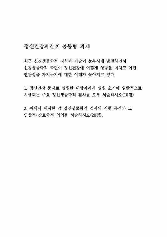 2026 정신건강과간호 중간) 1.정신건강 문제로 입원한 대상자에게 입원 초기에 일반적으로 시행되는 주요 정신생물학적 검사를 모두 서술 2.위에서 제시한 각 정신생물학적 검사의 시행 목적과 그 임상적 간호학적 의의를 서술