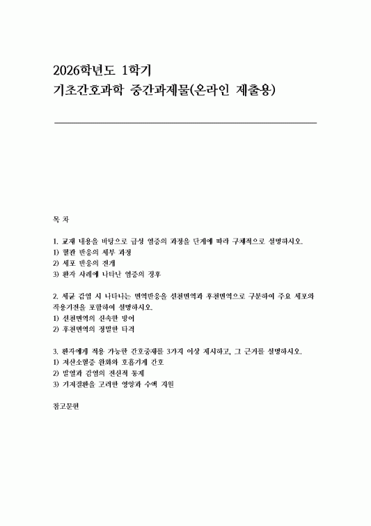 기초간호과학) 1. 교재 내용을 바탕으로 급성 염증의 과정을 단계에 따라 구체적으로 설명하시오. 2. 세균 감염 시 나타나는 면역반응을 선천면역과 후천면역으로 구분하여 주요 세포와 작용기전을 포함하여 설명하시오. 3. 환자에게 적용 가능한 간호중재를 3가지 이상 제시하고, 그 근거를 설명하시오.