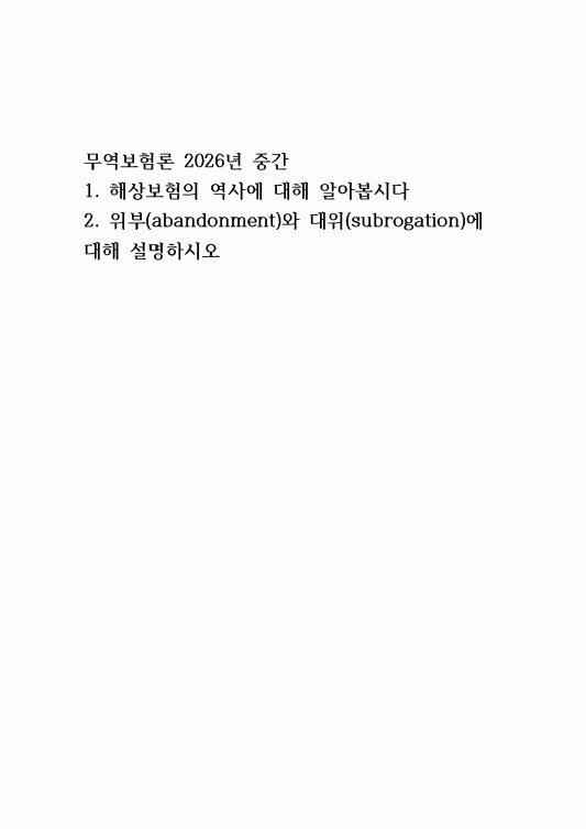 무역보험론 2026년 중간) 1.해상보험의 역사에 대해 알아봅시다 2.위부(abandonment)와 대위(subrogation)에 대해 설명하시오