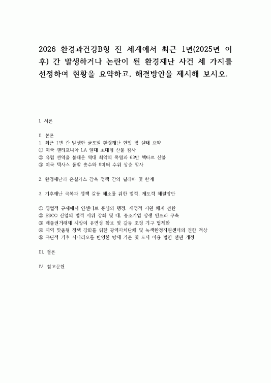 2026 환경과건강B 중간과제) 전 세계에서 최근 1년(2025년 이후) 간 발생하거나 논란이 된 환경재난 사건 세 가지를 선정하여 현황을 요약하고, 해결방안을 제시해 보시오