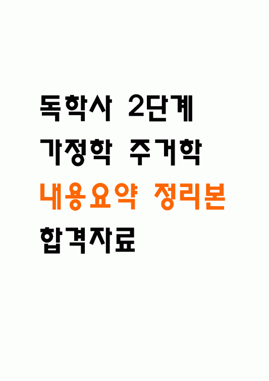 [독학사 2단계 가정학 주거학 합!격자료] 독학사 2단계 주거학 내용요약 정리본 -최근 출제 경향을 기반으로 전체 내용 압축 요약