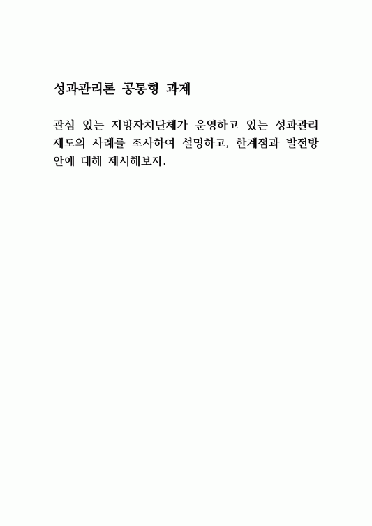 성과관리론 2026년 1학기 중간] 관심 있는 지방자치단체가 운영하고 있는 성과관리 제도의 사례를 조사하여 설명하고, 한계점과 발전방안에 대해 제시