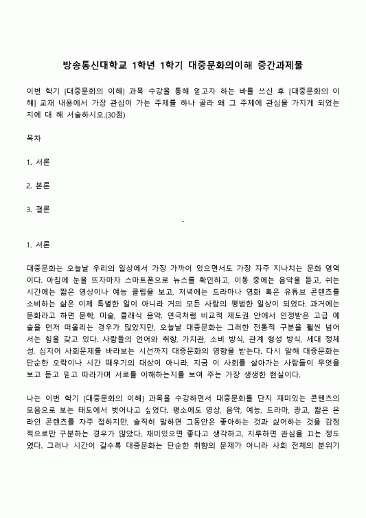방송통신대학교 1학년 1학기 대중문화의이해 중간과제물