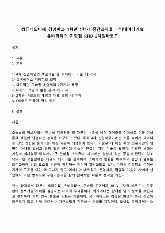 컴퓨터의이해 경영학과 1학년 1학기 중간과제물 - 빅테이터기술 유비쿼터스 지향점 RFID 2차원바코드