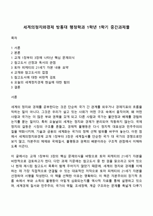 세계의정치와경제 방통대 행정학과 1학년 1학기 중간과제물