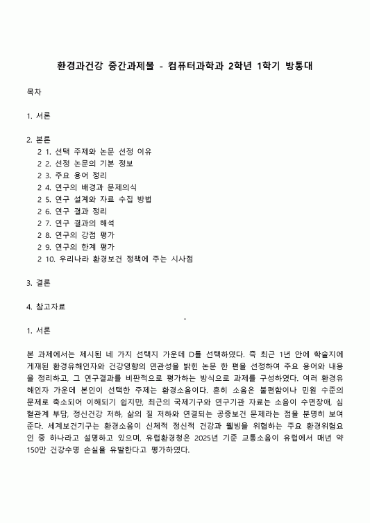 환경과건강 중간과제물 - 컴퓨터과학과 2학년 1학기 방통대
