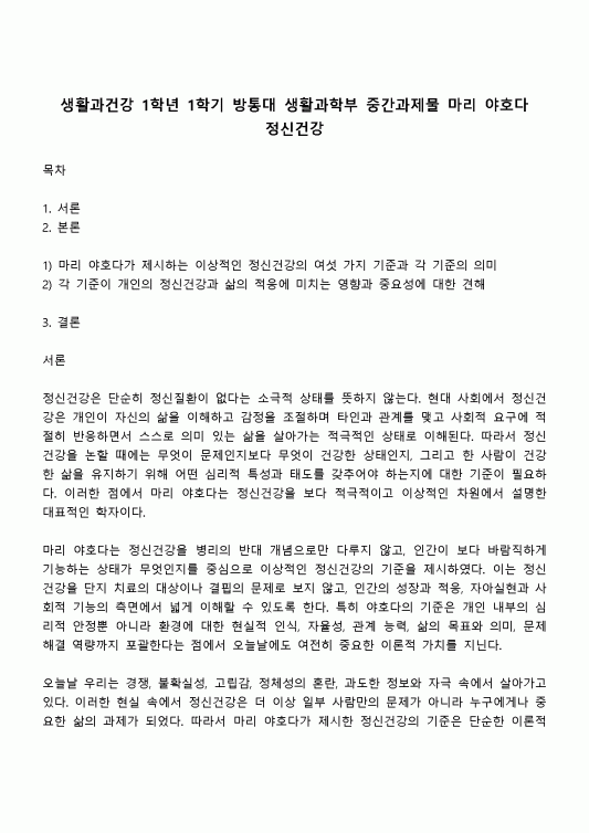 생활과건강 1학년 1학기 방통대 생활과학부 중간과제물 마리 야호다 정신건강