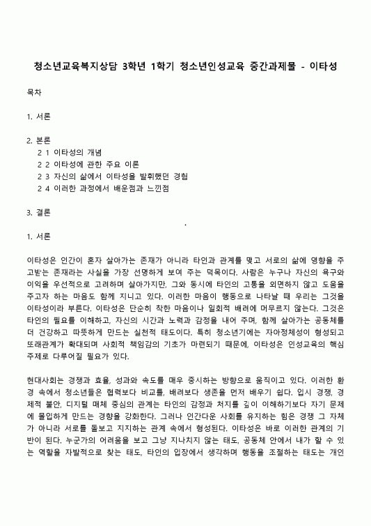 청소년교육복지상담 3학년 1학기 청소년인성교육 중간과제물 - 이타성