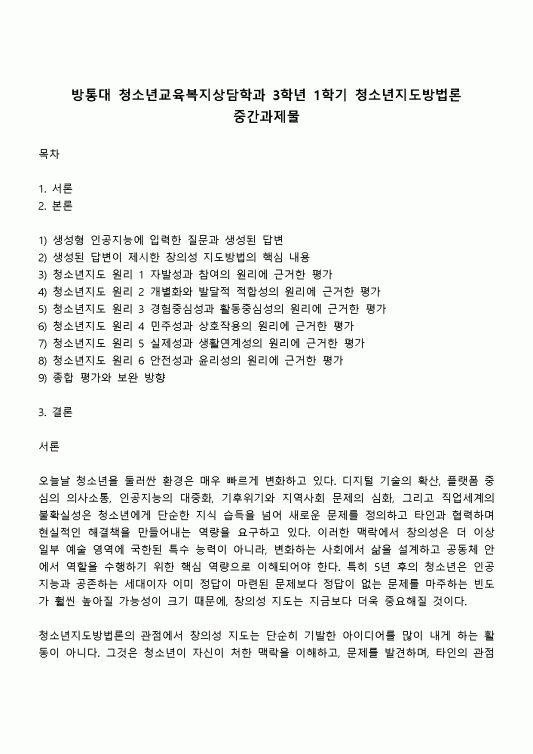 방통대 청소년교육복지상담학과 3학년 1학기 청소년지도방법론 중간과제물