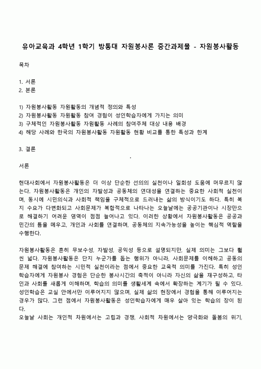 유아교육과 4학년 1학기 방통대 자원봉사론 중간과제물 - 자원봉사활동
