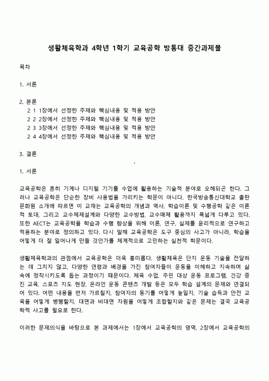 생활체육학과 4학년 1학기 교육공학 방통대 중간과제물