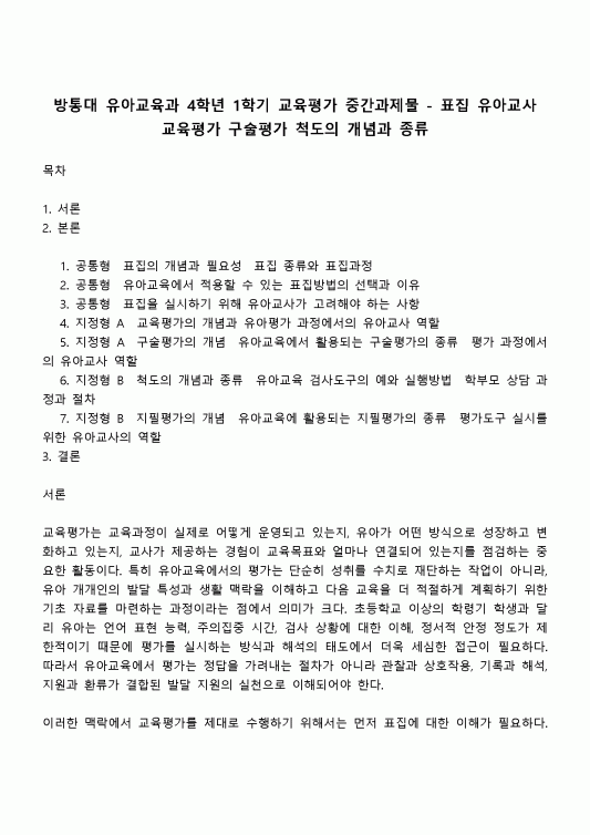방통대 유아교육과 4학년 1학기 교육평가 중간과제물 - 표집 유아교사 교육평가 구술평가 척도의 개념과 종류