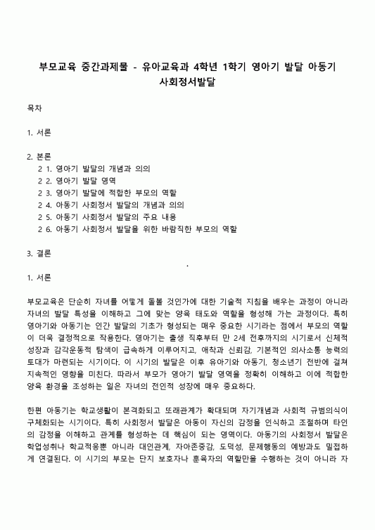 부모교육 중간과제물 - 유아교육과 4학년 1학기 영아기 발달 아동기 사회정서발달