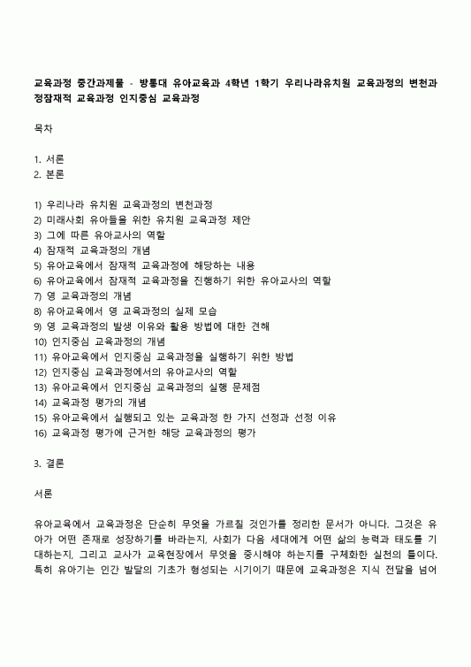 교육과정 중간과제물 - 방통대 유아교육과 4학년 1학기 우리나라유치원 교육과정의 변천과정잠재적 교육과정 인지중심 교육과정