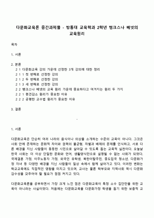 다문화교육론 중간과제물 - 방통대 교육학과 2학년 뱅크스나 베넷의 교육원리