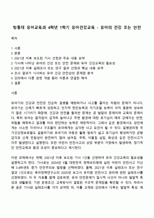 방통대 유아교육과 4학년 1학기 유아건강교육 - 유아의 건강 또는 안전