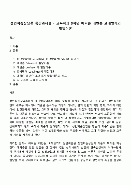 성인학습상담론 중간과제물 - 교육학과 3학년 에릭슨 레빈슨 로에빙거의 발달이론