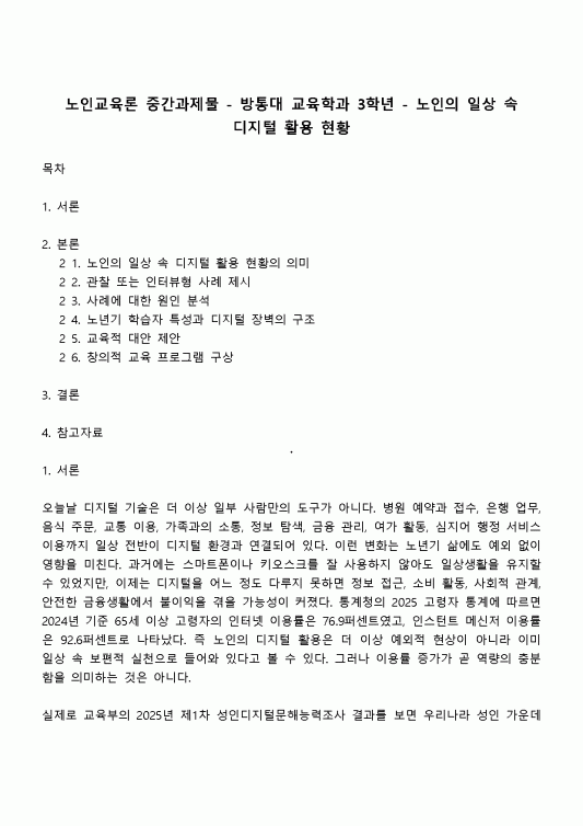 노인교육론 중간과제물 - 방통대 교육학과 3학년 - 노인의 일상 속 디지털 활용 현황