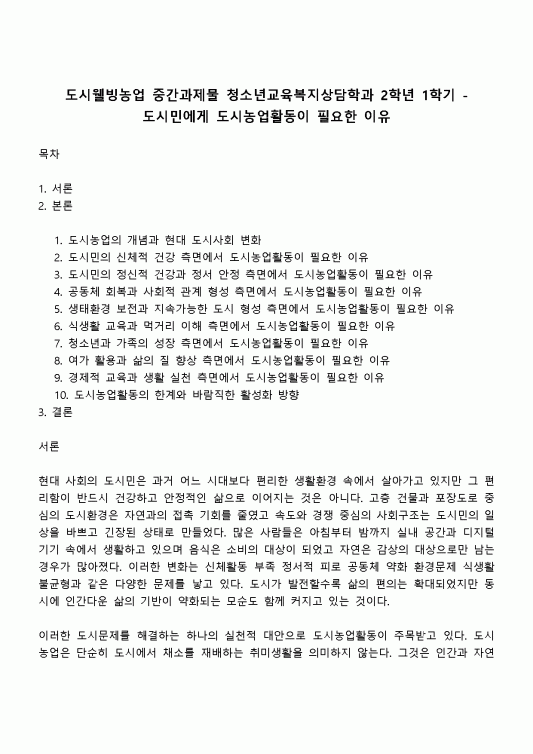 도시웰빙농업 중간과제물 청소년교육복지상담학과 2학년 1학기 - 도시민에게 도시농업활동이 필요한 이유