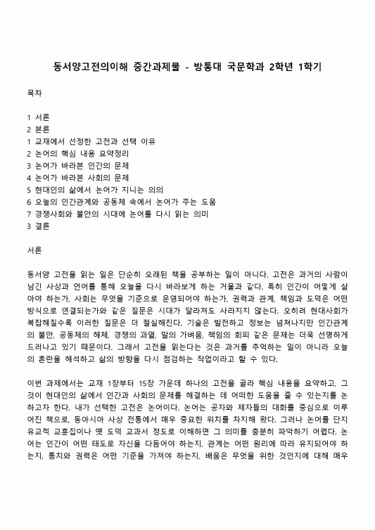 동서양고전의이해 중간과제물 - 방통대 국문학과 2학년 1학기