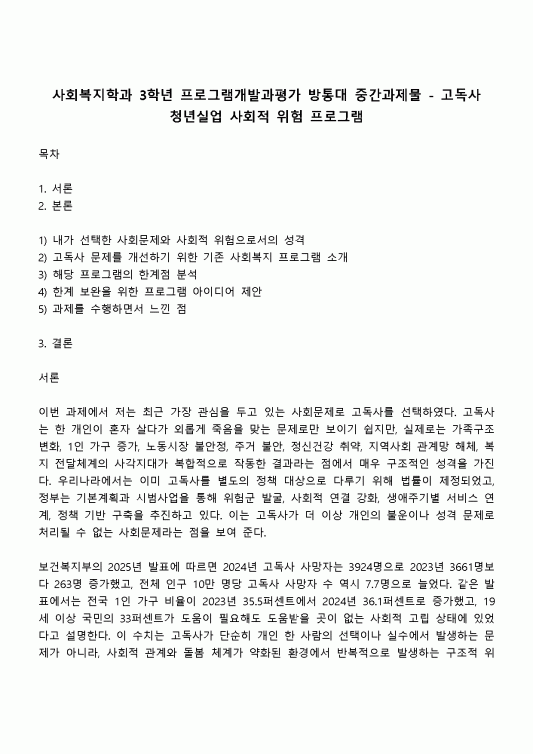 사회복지학과 3학년 프로그램개발과평가 방통대 중간과제물 - 고독사 청년실업 사회적 위험 프로그램